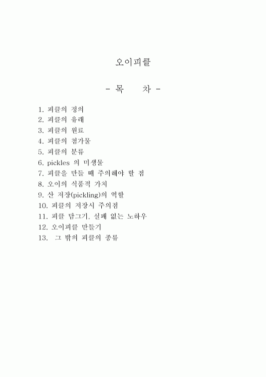 오이피클 레포트 자료