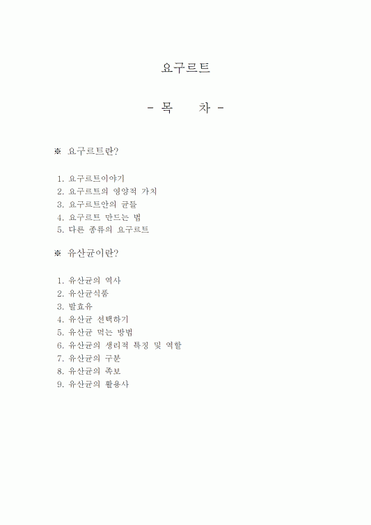 요구르트 레포트 자료