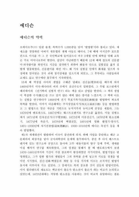 발명가 에디슨 분석 및 노벨상을 받지 못한 이유