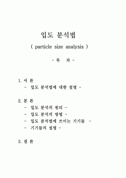 입도분석법 레포트 자료