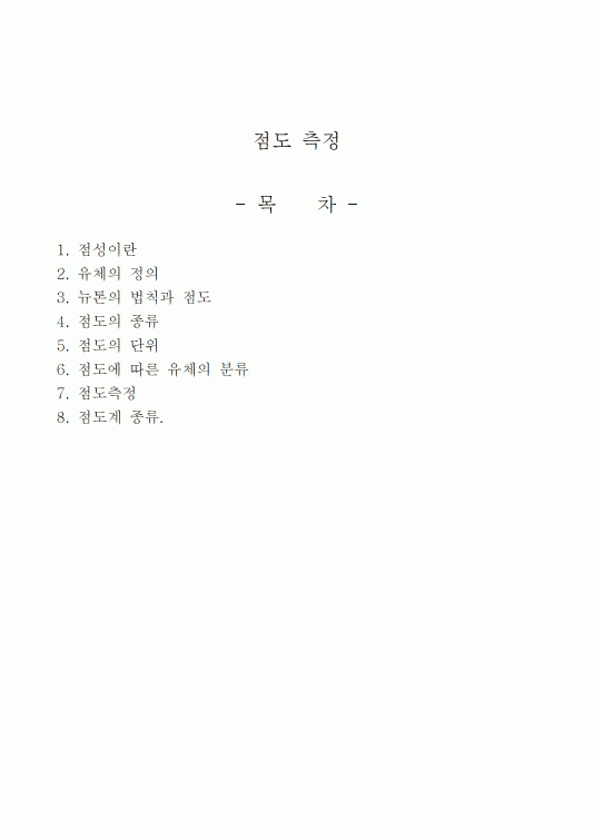 점도 측정 레포트 자료