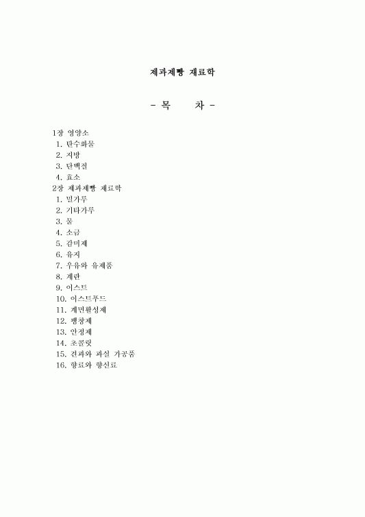 제과제빵 재료학