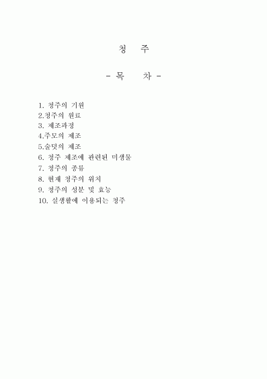 청주(술)에 대한 조사 정리