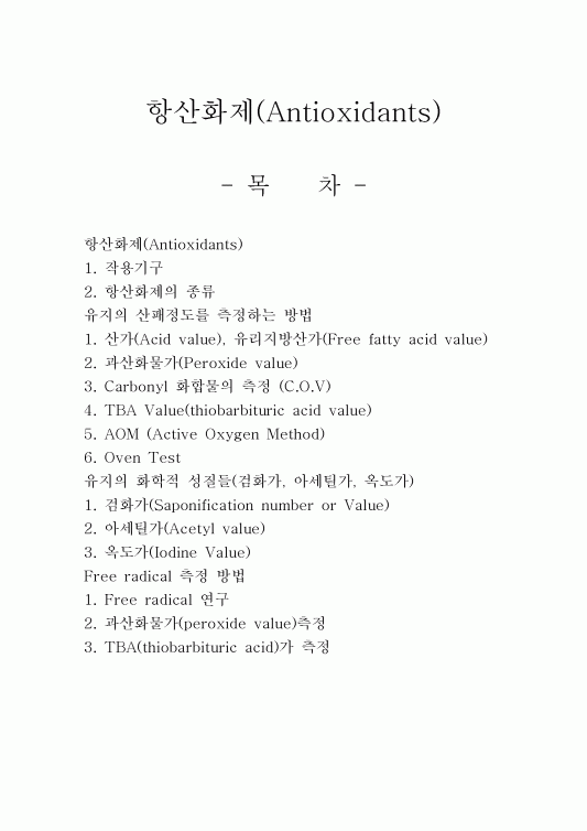 항산화제 레포트 자료