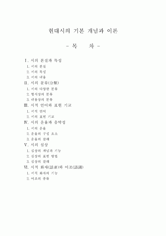 현대시의 기본 개념과 이론