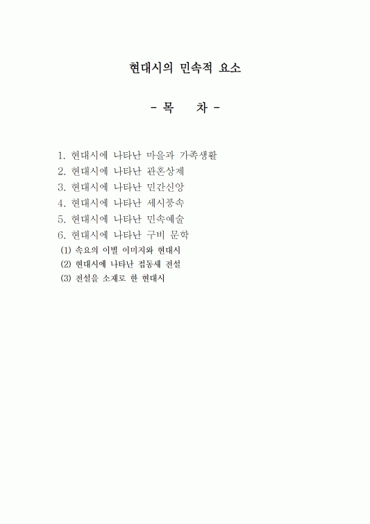 현대시의 민속적 요소