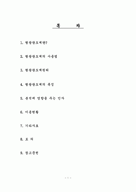 형광광도계 레포트 자료