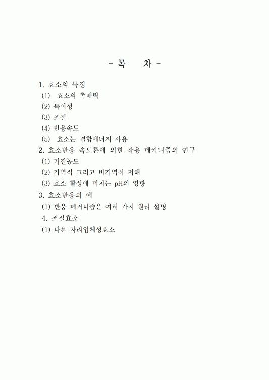 효소(enzyme)의 이해