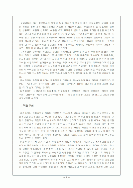 교유공학 구성주의과 객관주의 비교 및 설명