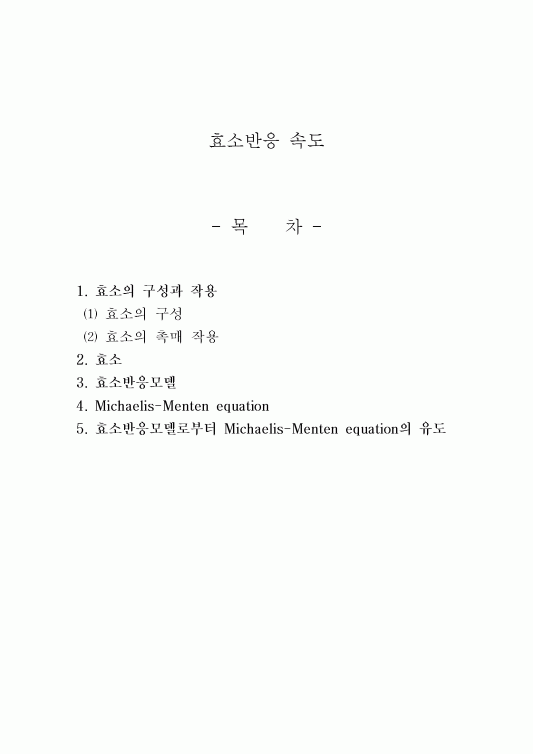 효소반응 속도