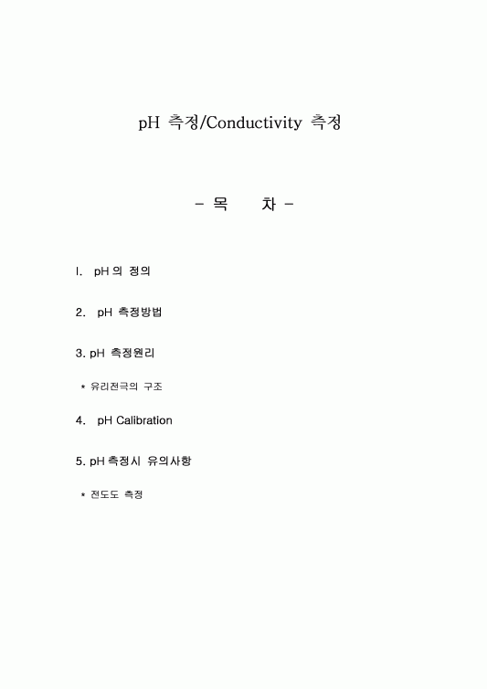 pH 측정 Conductivity 측정