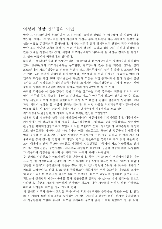 여성과 얼짱 신드롬의 이면