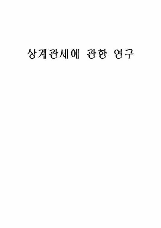 상계관세에 관한 연구