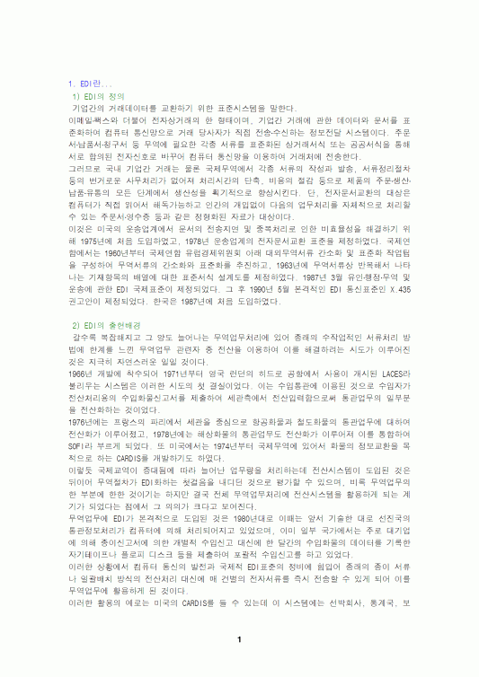 EDI와 수출입 통관절차