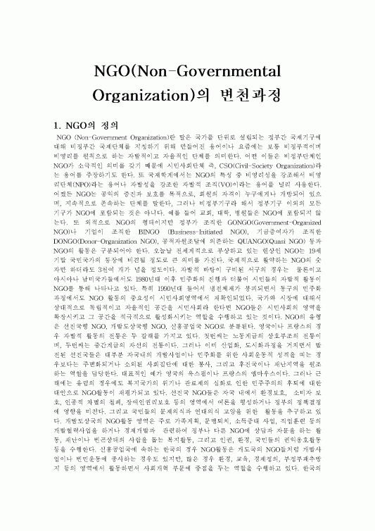NGO(Non-Governmental Organization)의 변천과정