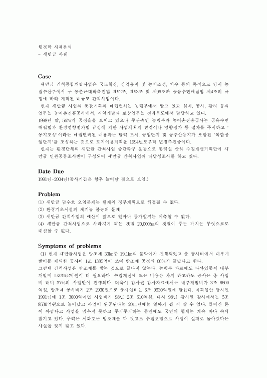 새만금사레분석
