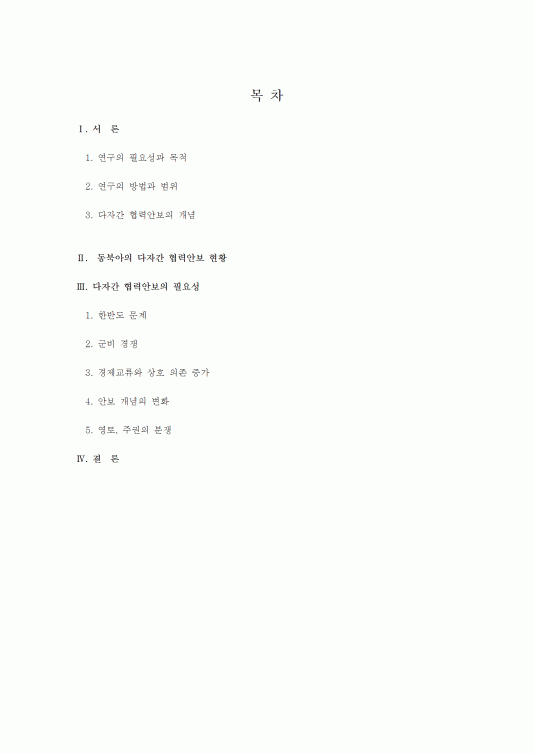 동북아 다자간 안보협력