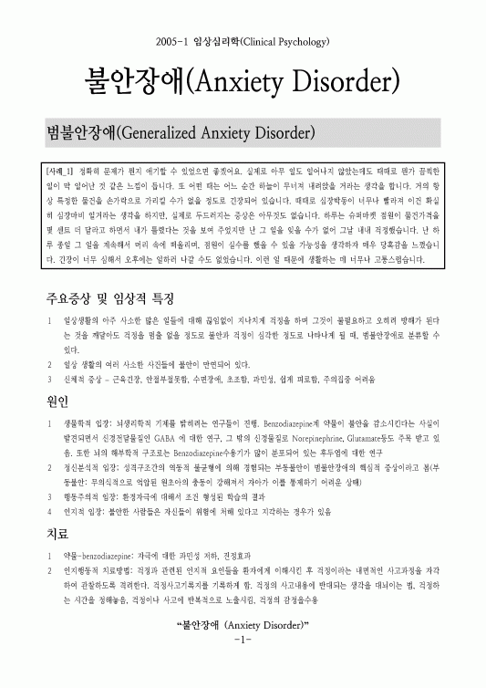 이상심리학 불안장애