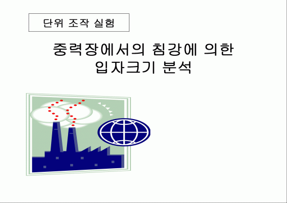 중력장에서의 침강에 의한 입자크기 분석