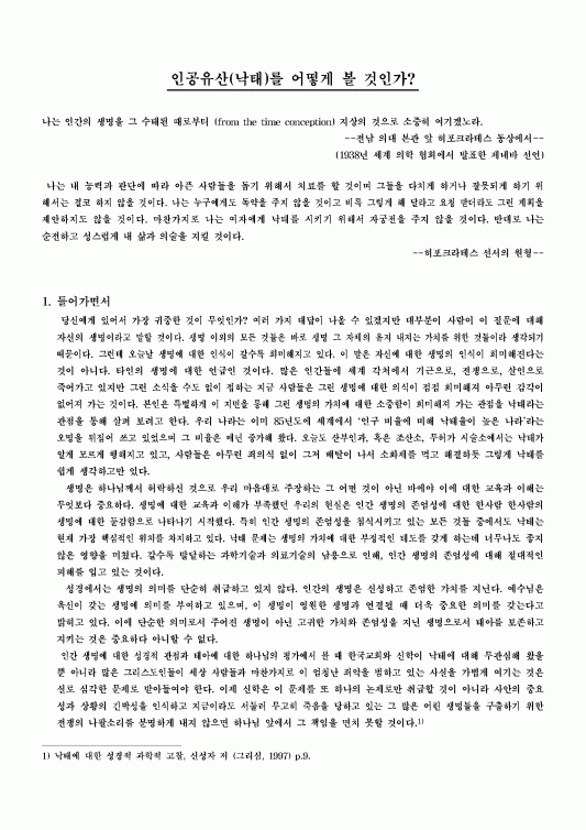 낙태를 어떻게 볼 것인가?