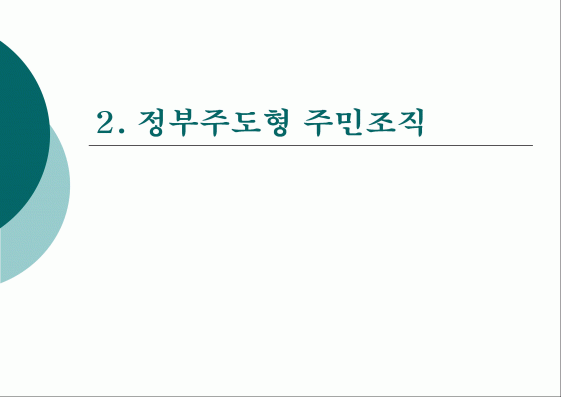 정부주도형 주민조직