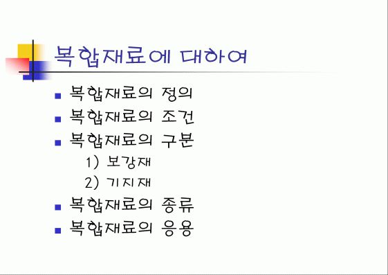 복합재료의 대하여