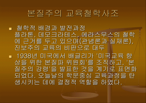 본질주의 교육철학사조