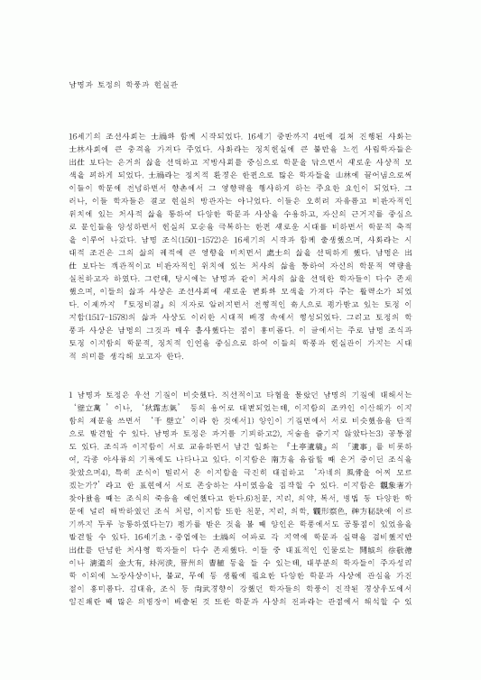 남명과 토정의 학풍과 현실관