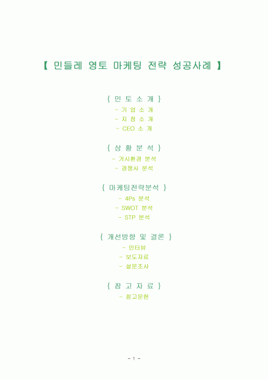 민들레영토 마케팅전략 성공사례 분석