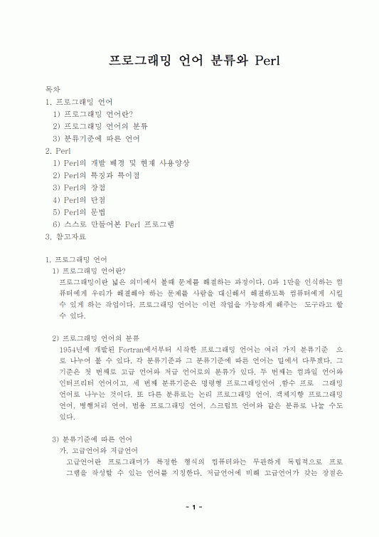 프로그래밍 언어 분류와 펄(perl)