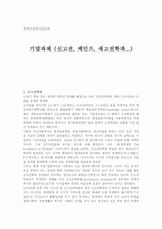 경제학사(신고전, 케인즈, 새고전학파)