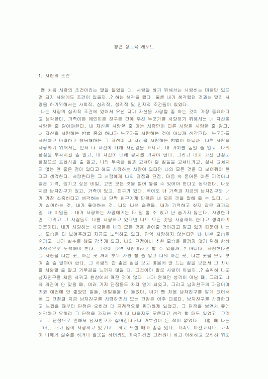 청년 성교육 레포트 자료
