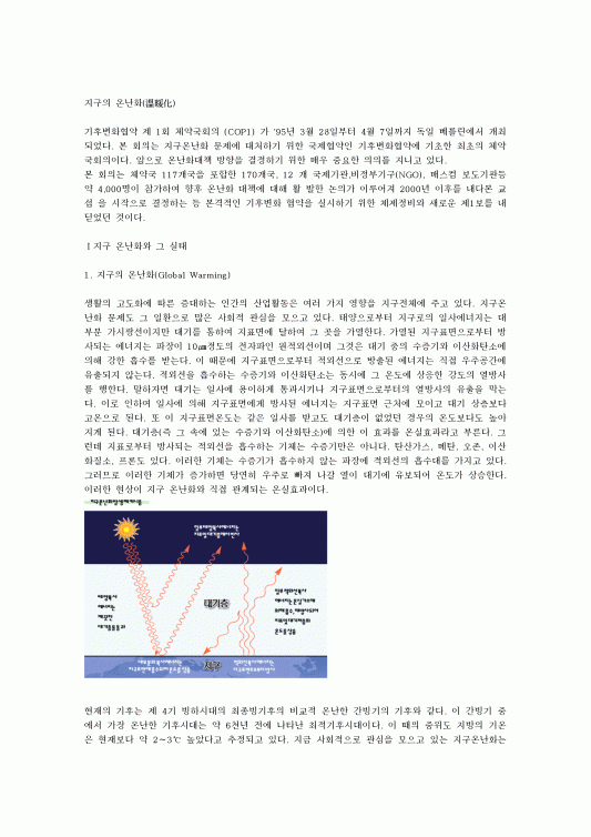 지구의 온난화(溫暖化)
