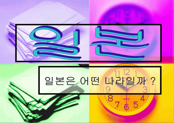 일본은 어떤 나라일까 ?