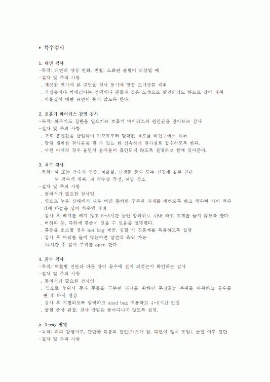 특수검사와 간호