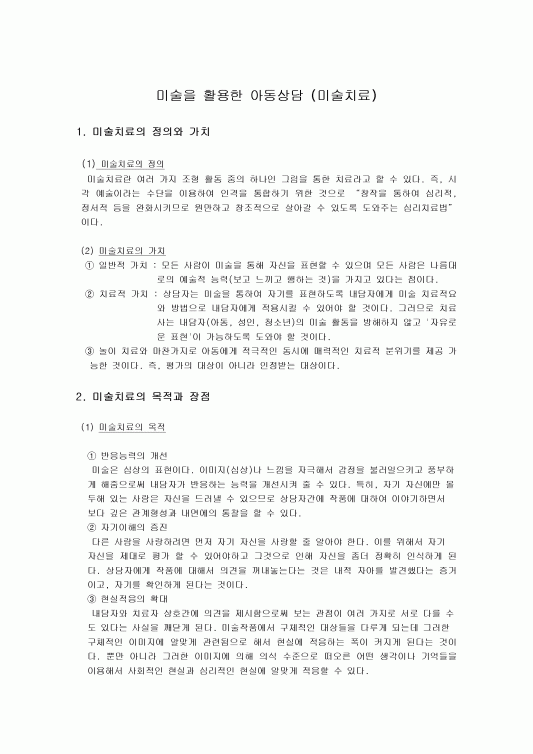 미술을 활용한 아동상담 미술치료