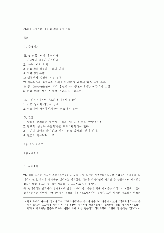 [사회복지] 사회복지기관의 웹커뮤니티 운영전략