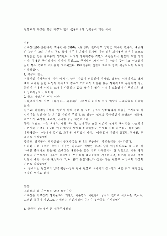 원불교의 성평등에 대하여