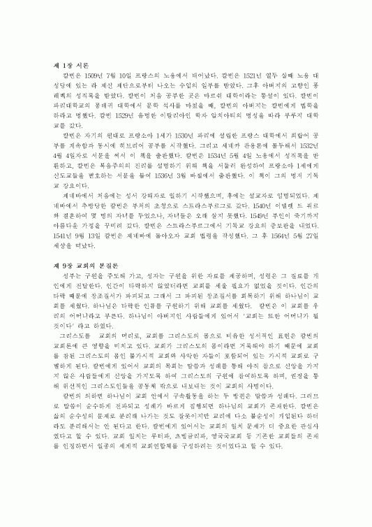 칼빈의 생애와 사상