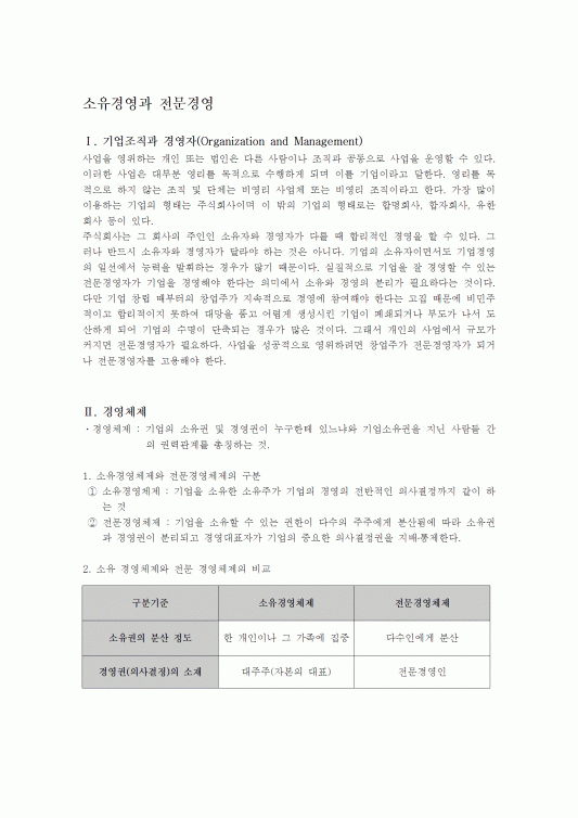 소유경영과 전문경영