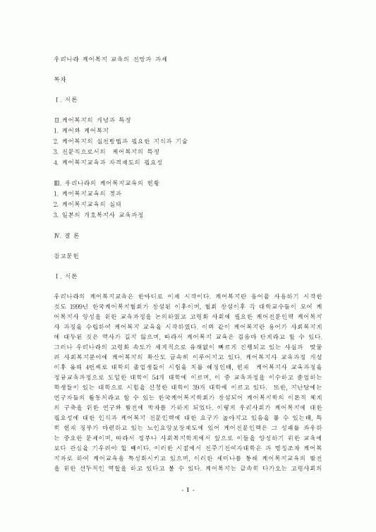 [ 노인재가복지 ]우리나라 케어복지 교육의 전망과 과제