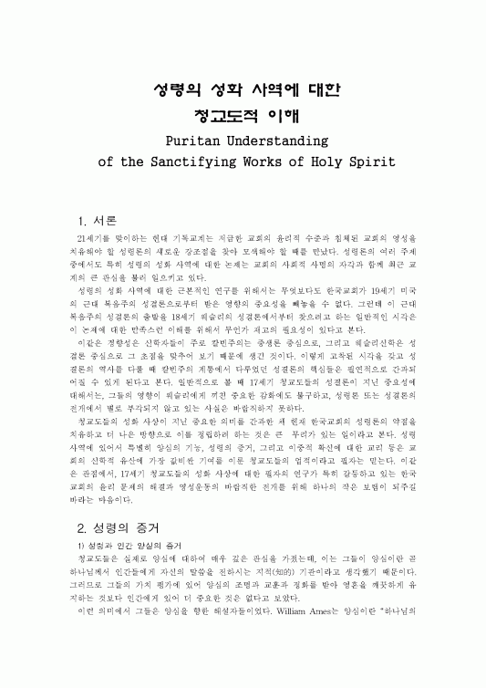청교도성령론