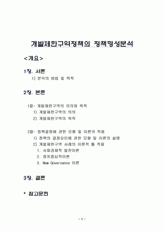 개발제한구역정책의 정책형성분석