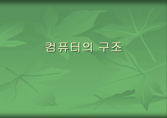 컴퓨터 분해 보고서