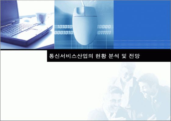 통신서비스산업[SK, KTF, LG]의 현황 분석 및 전망