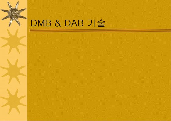 DMB & DAB 기술 레포트 자료