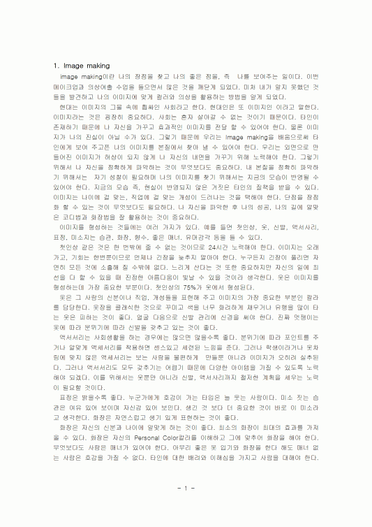메이크업과 의상연출