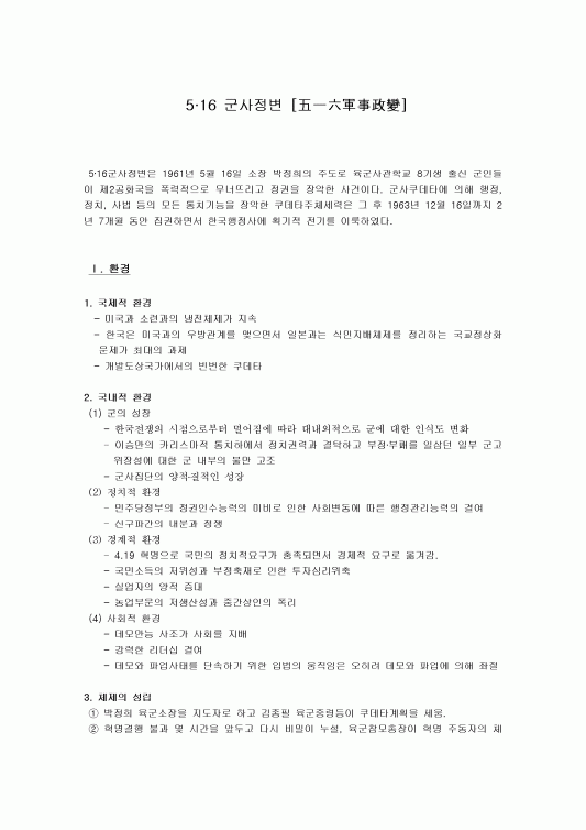 박정희의 5.16 군사정변에 대한 분석과 그 영향