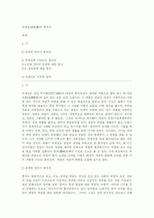 [연암 박지원] 허생전의 풍자성