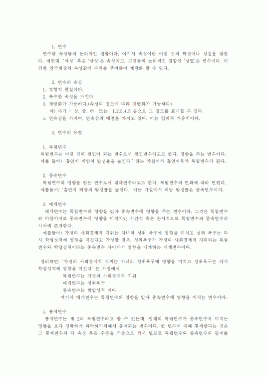 사회조사 방법론 정리